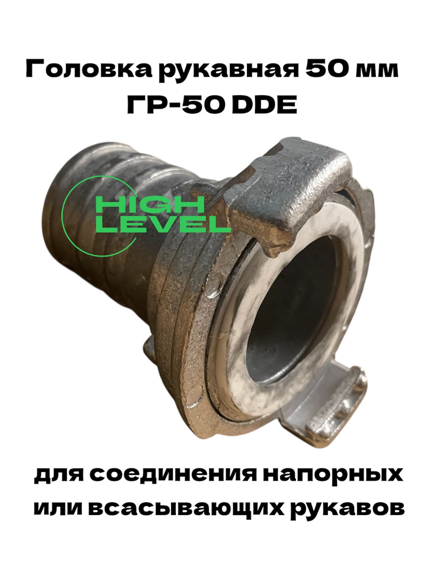 Головка рукавная 50 мм ГР-50 D-2" DDE 779-967