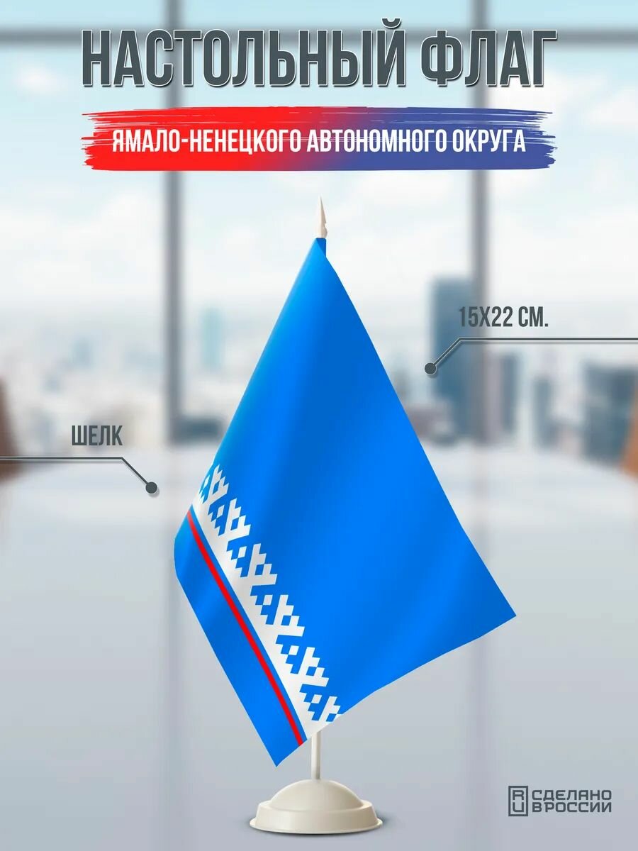 Настольный флаг Ямало-Ненецкого автономного округа
