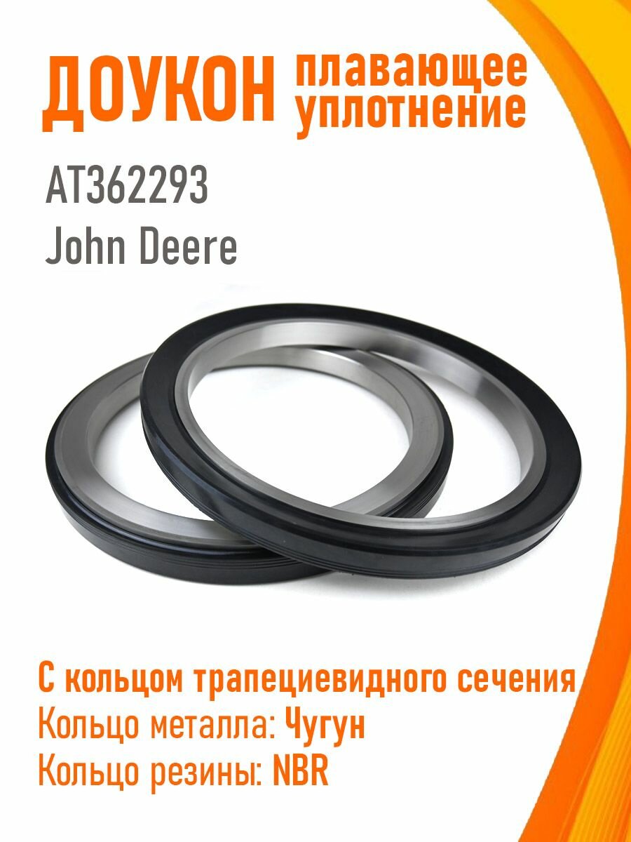 Плавающее уплотнение (доукон) John Deere AT362293