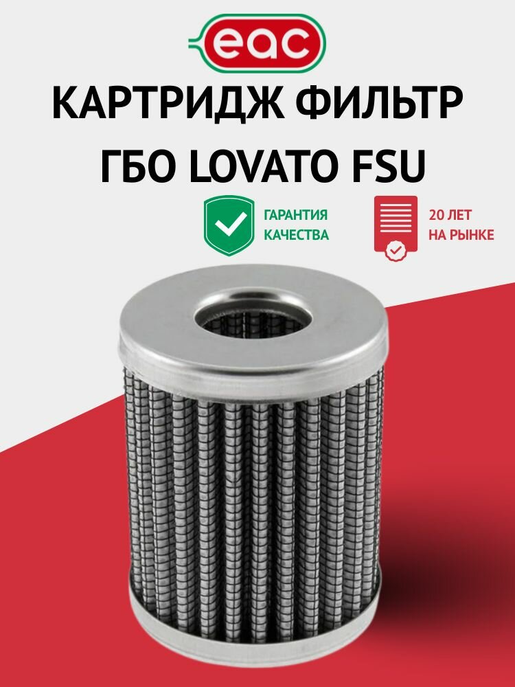 Картридж фильтр ГБО LOVATO FSU