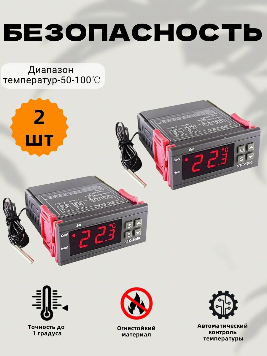 Терморегулятор / термостат цифровой с датчиком 220В STC-1000,2 шт
