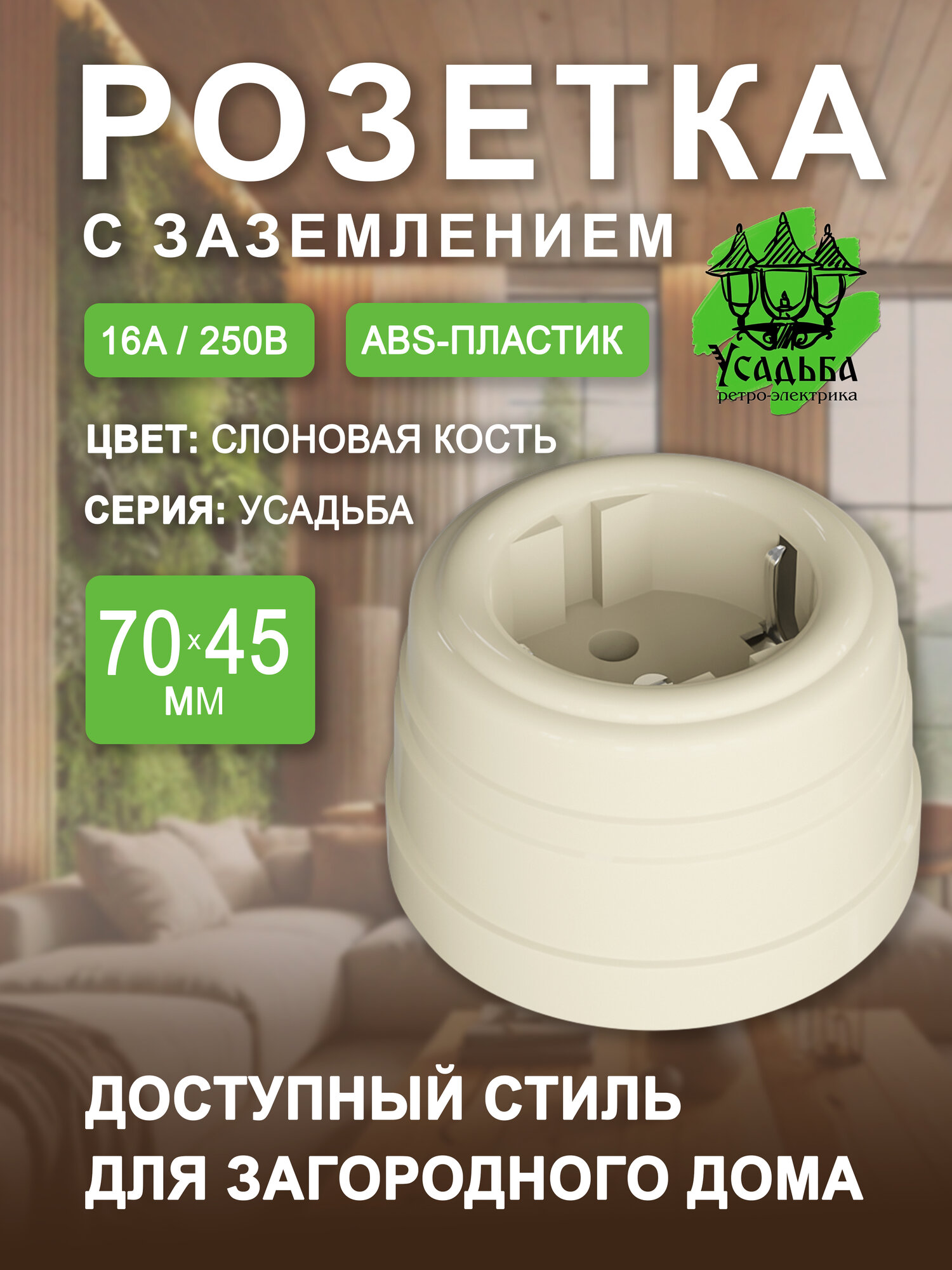 Ретро розетка пластиковая двухполюсная, с заземляющим контактом, цвет - слоновая кость. Серия "Усадьба"