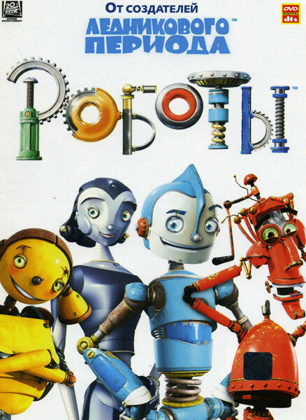 Роботы* на DVD (Robots)