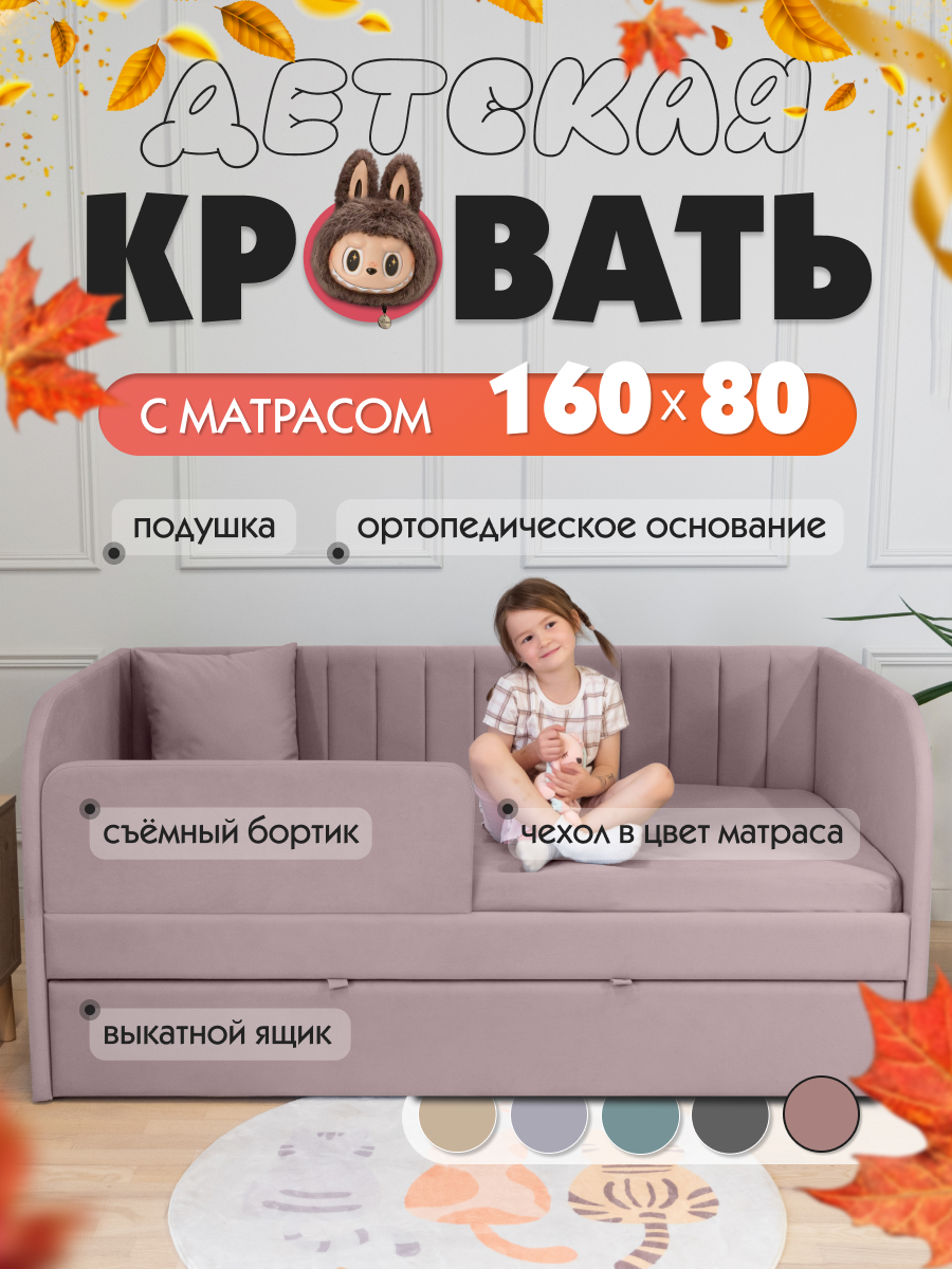 Кровать детская, 160*80, 5 в 1 с матрасом, ортопедическая, с мягким изголовьем, чехлом, бортиком, ящиком, микровелюр