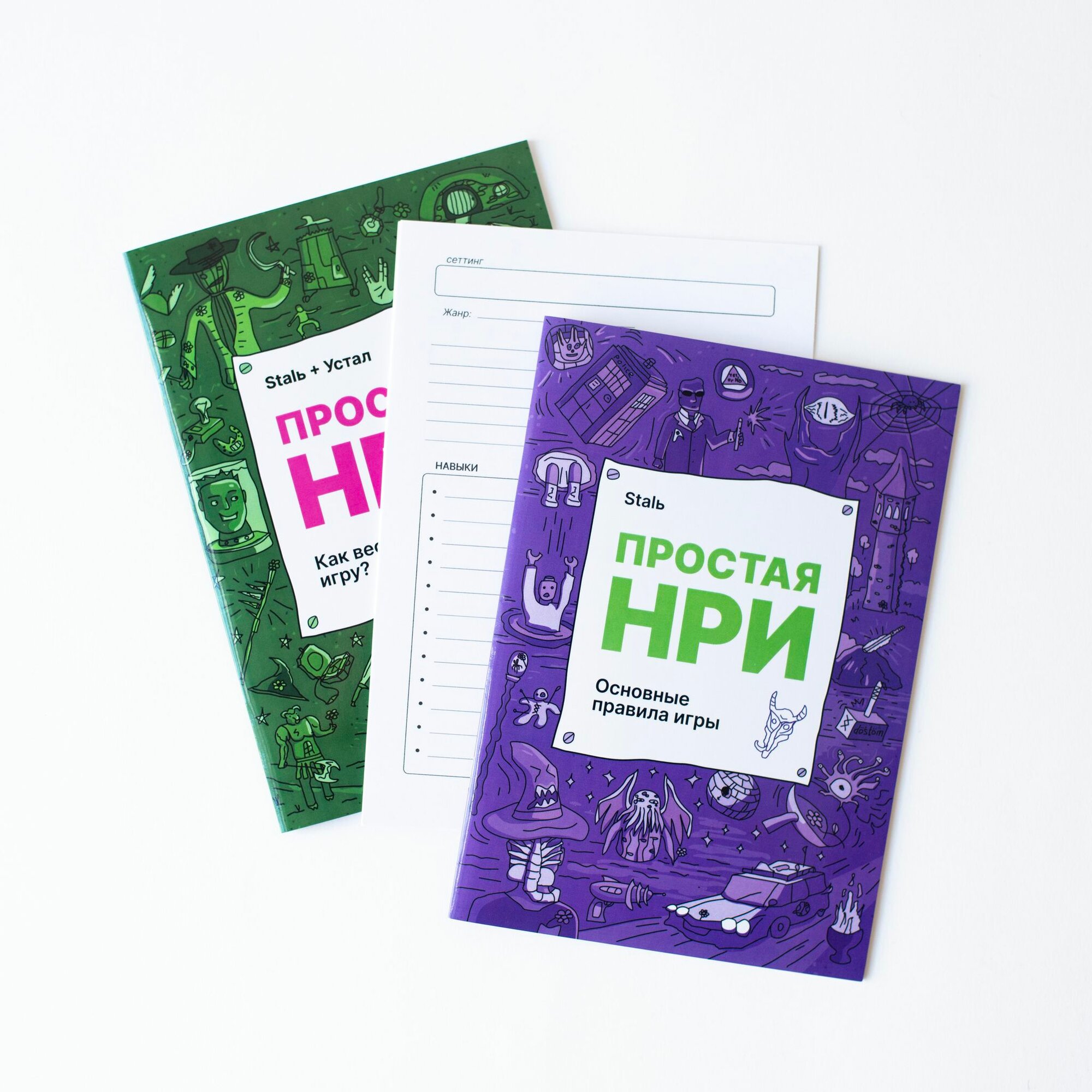 Простая НРИ», брошюры «Основные правила игры» и «Как вести игру