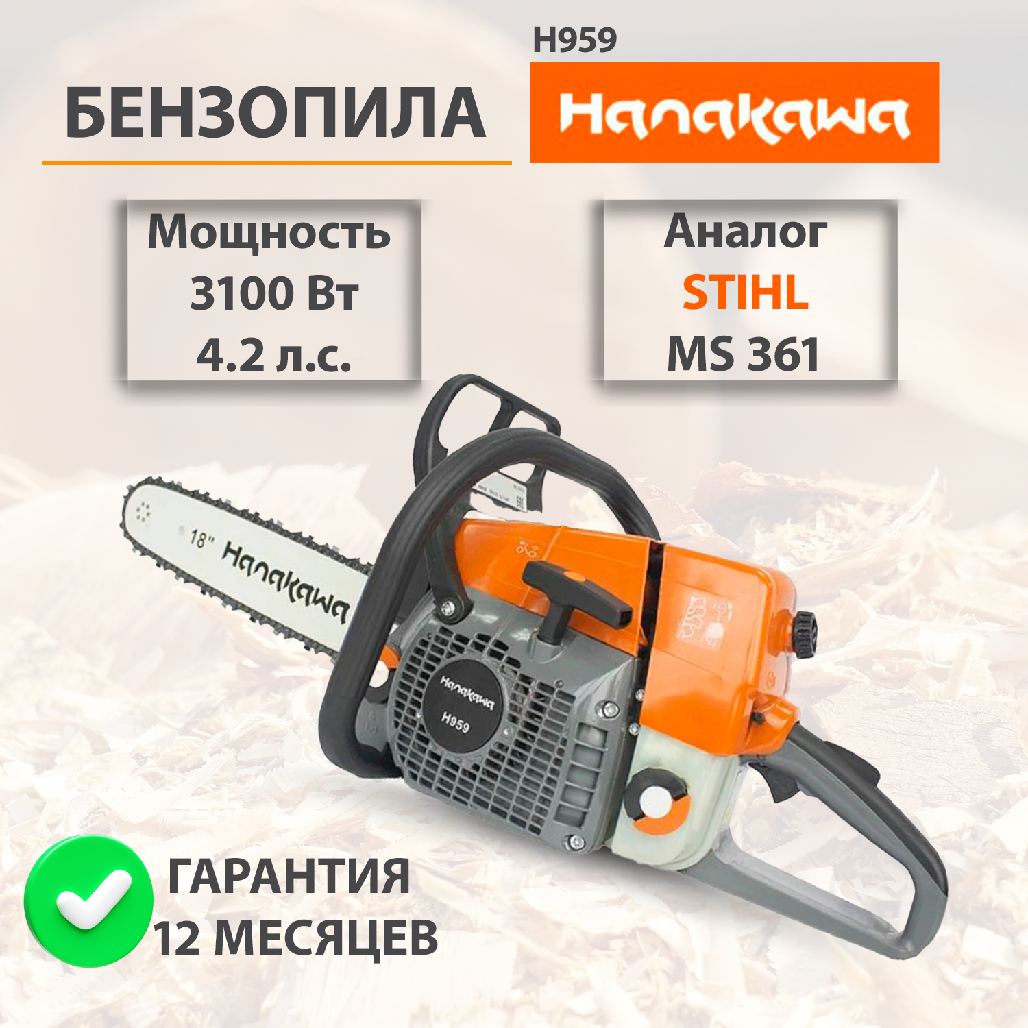 Бензопила цепная бензиновая H959 Hanakawa 3лс, шина 45 см, цепь OREGON