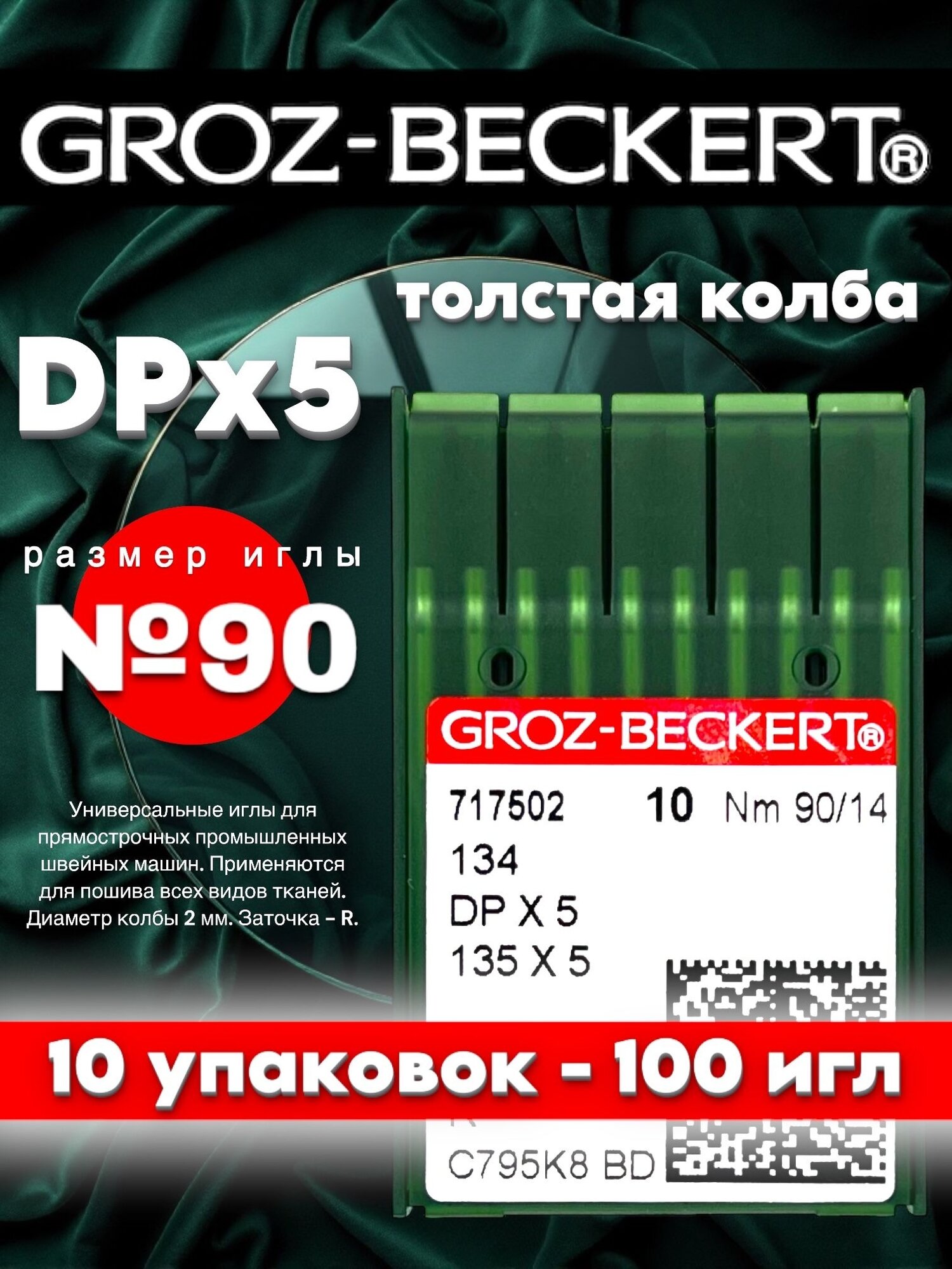 (10 упаковок) GROZ-BECKERT DPx5 №90 (R) иглы промышленные универсальные