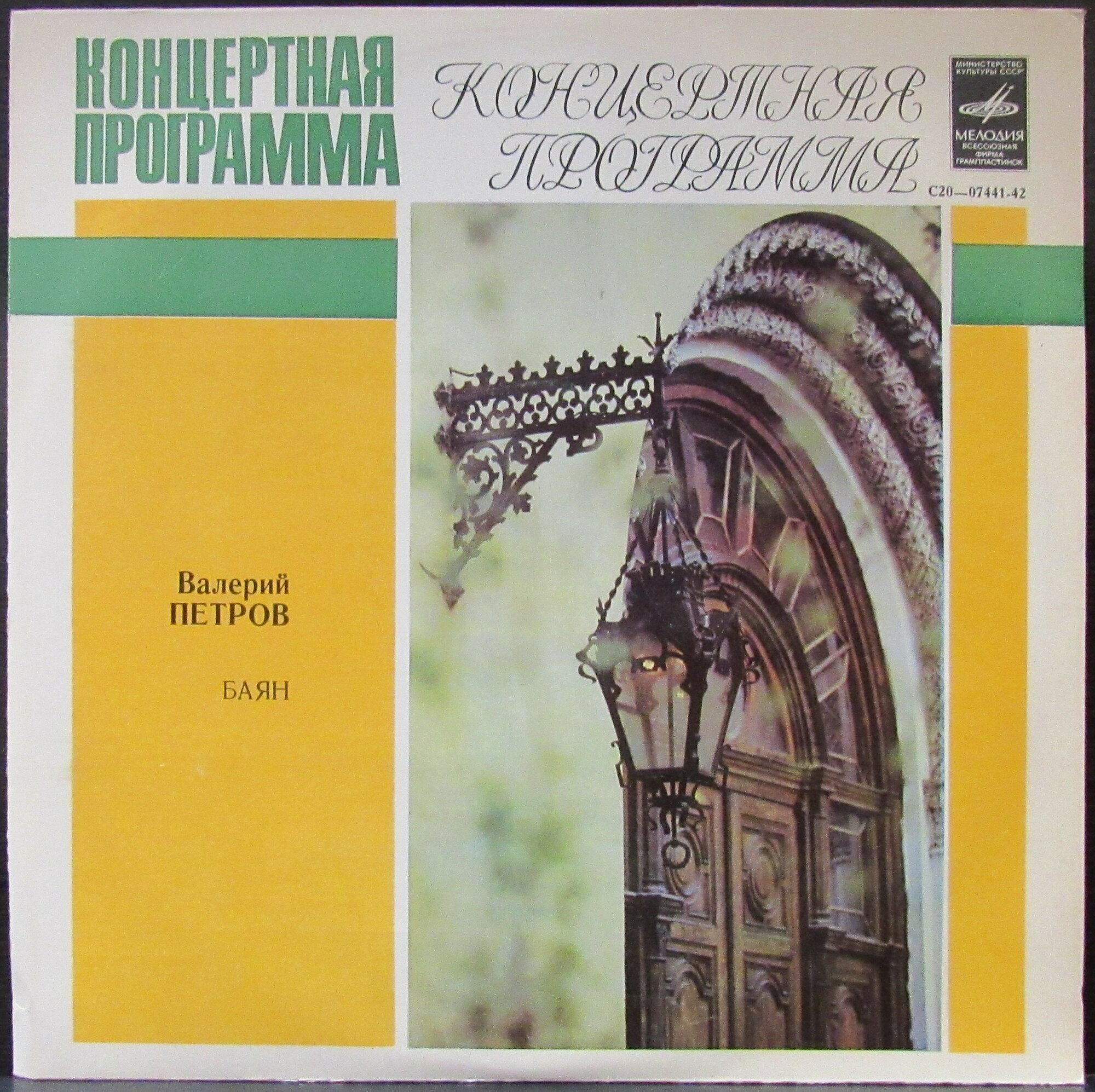 Петров Валерий "Виниловая пластинка Петров Валерий Баян"
