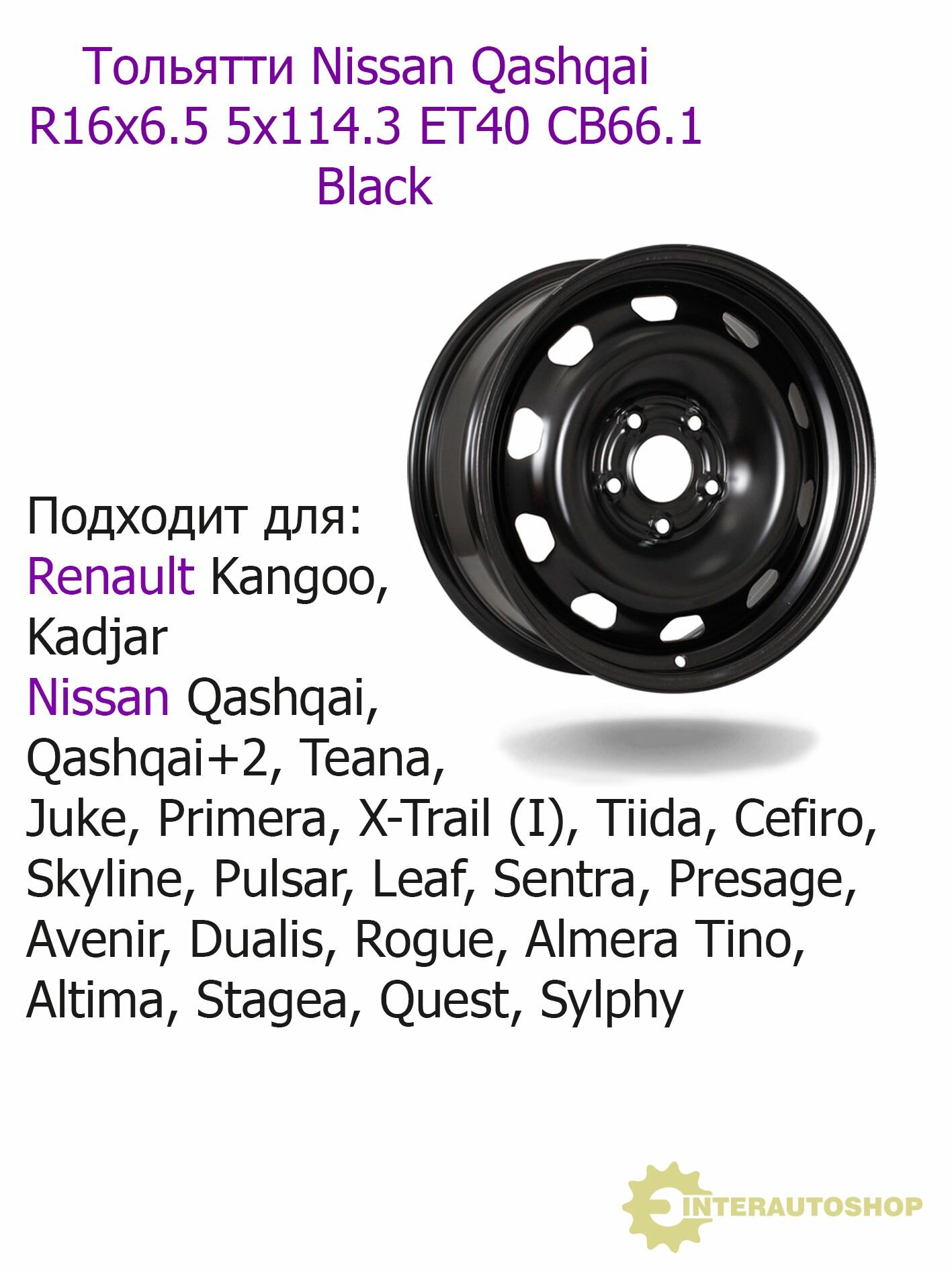 Колесный штампованный диск ТЗСК Тольятти Nissan Qashqai R16x6.5 5x114.3 ET40 CB66.1 Black