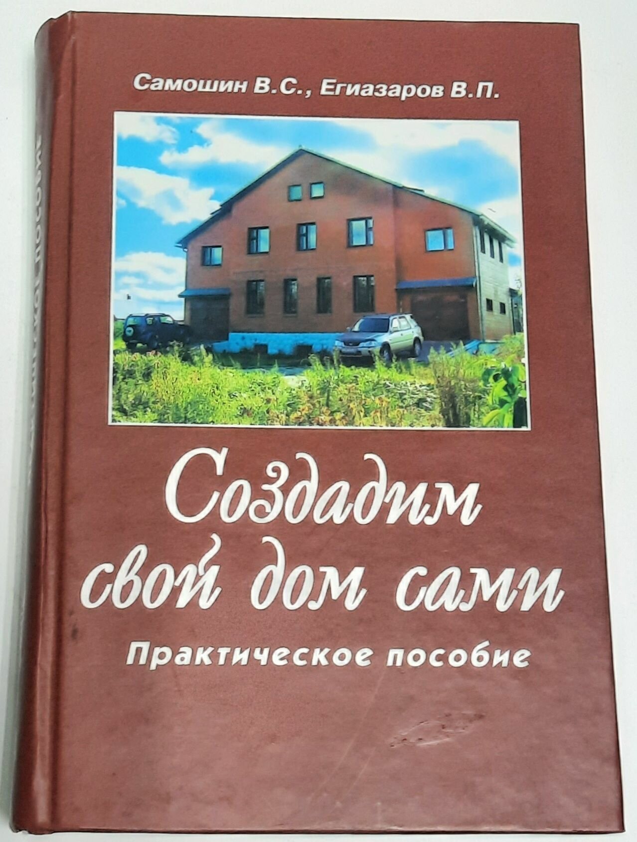 Создадим свой дом сами