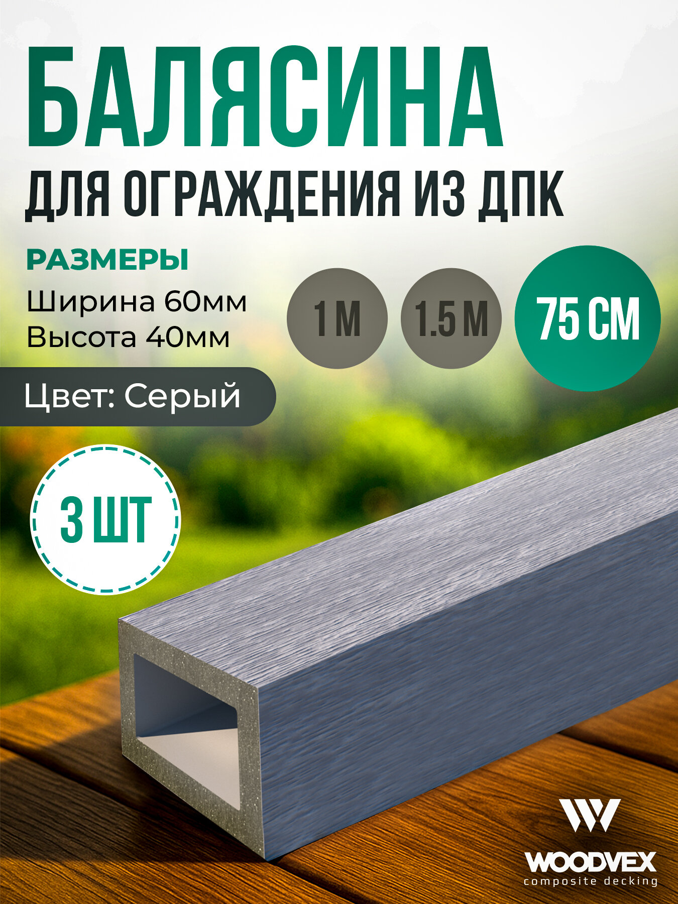 Балясина для ограждения из ДПК