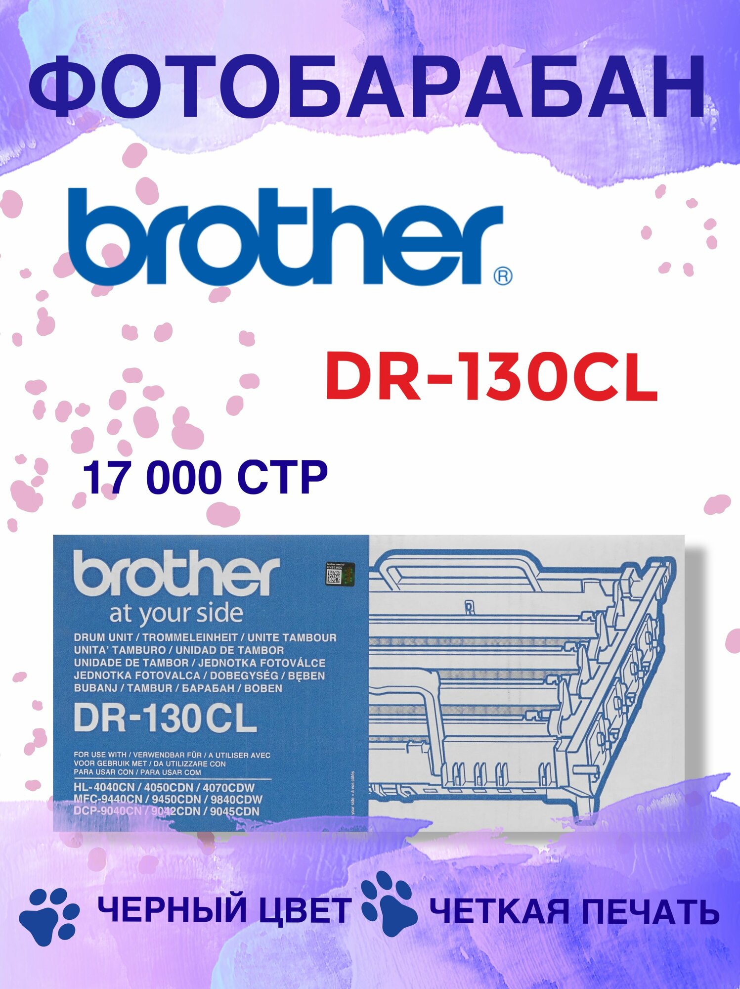 Фотобарабан Brother DR-130CL, черный