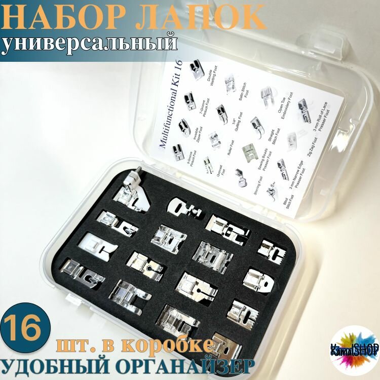 Универсальный набор лапок для бытовых швейных машин, инструменты для шитья, рукоделия и творчества, 16 шт.