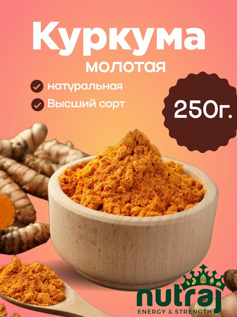 Куркума молотая натуральная 250г.
