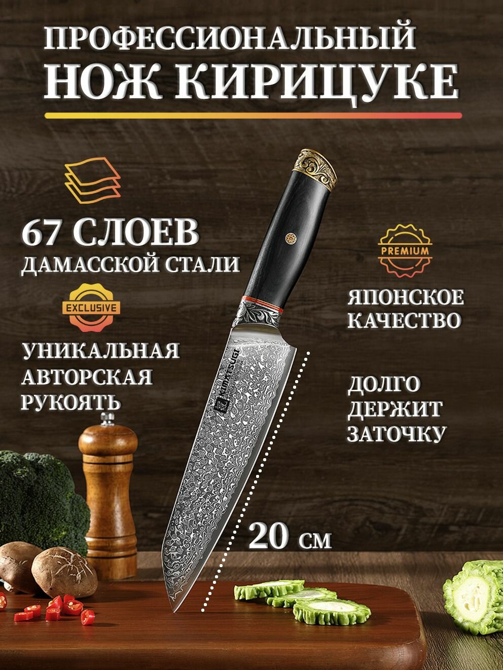 Kimatsugi / Японский кухонный нож Кирицуке Damascus #145. Настоящая дамасская сталь 67 слоев. VG-10 в обкладках. Длина лезвия 20 см. В подарочной коробке