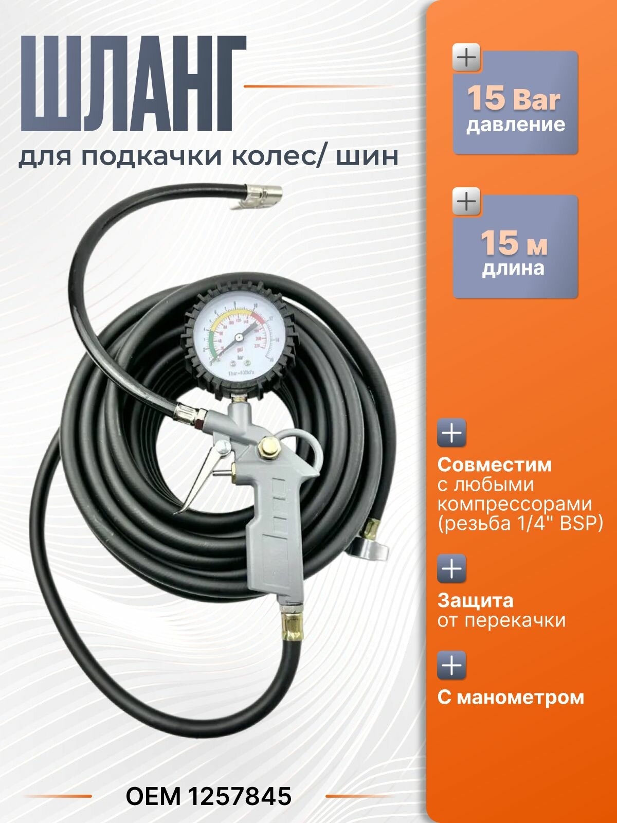 Шланг для подкачки колес/ шин, 15 м с манометром 15бар
