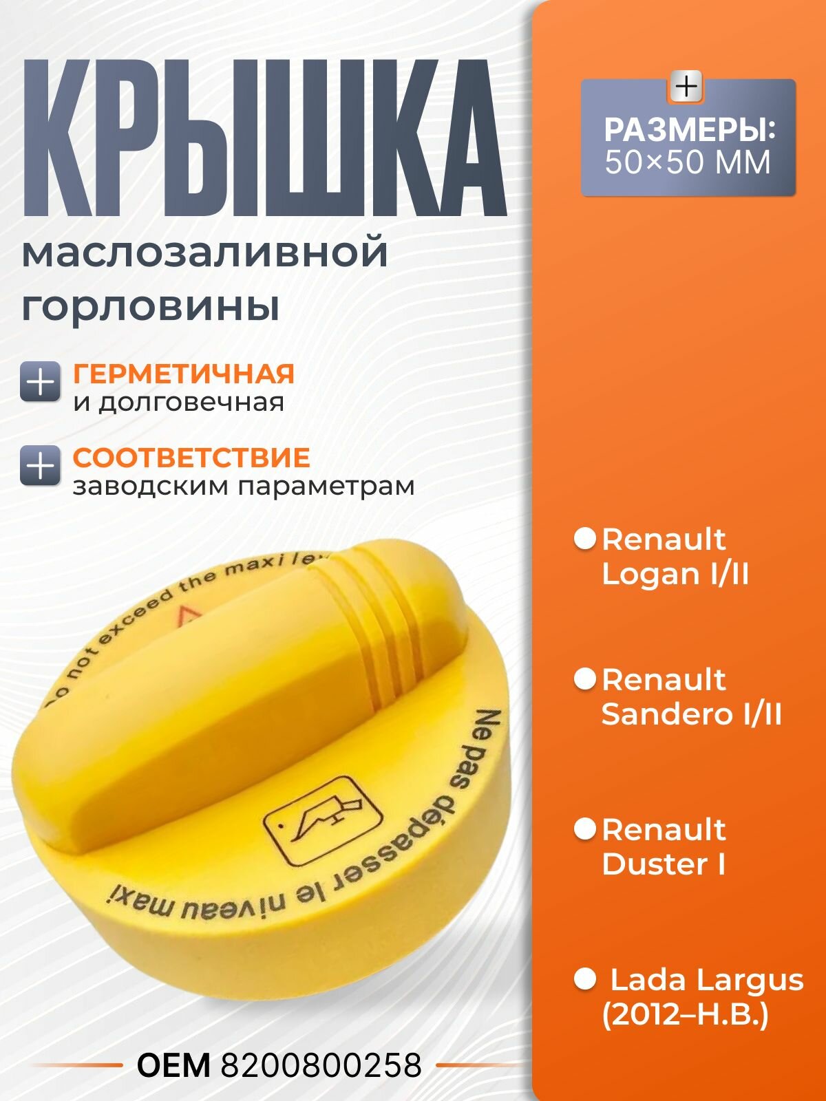 Крышка маслозаливной горловины для Lada Largus 12-, Renault Logan, Sandero, Duster, арт. GL. CC.2.1