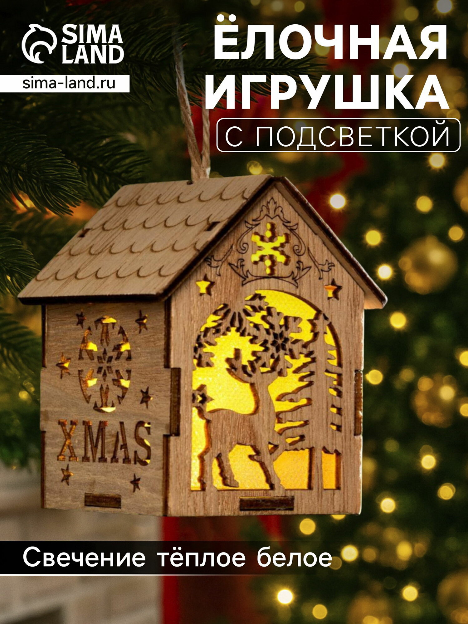 Ёлочная игрушка "Домик с оленем", 8x6.5x6 см, от батареек, свечение тёплое белое