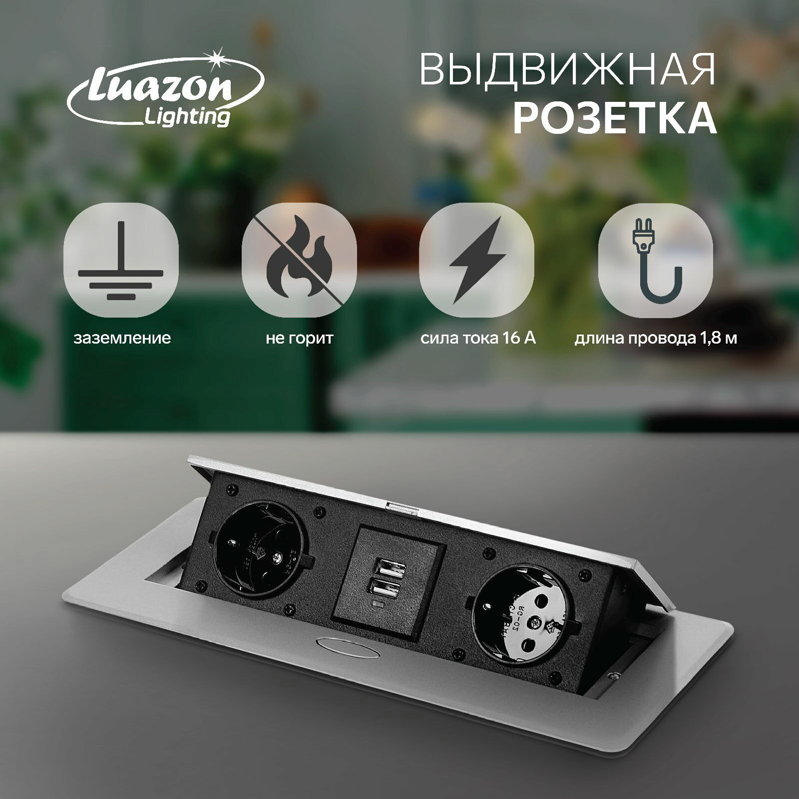 Розетка выдвижная 16 А, двухместная, в стол, 2xUSB, 2.1 A, серебристая