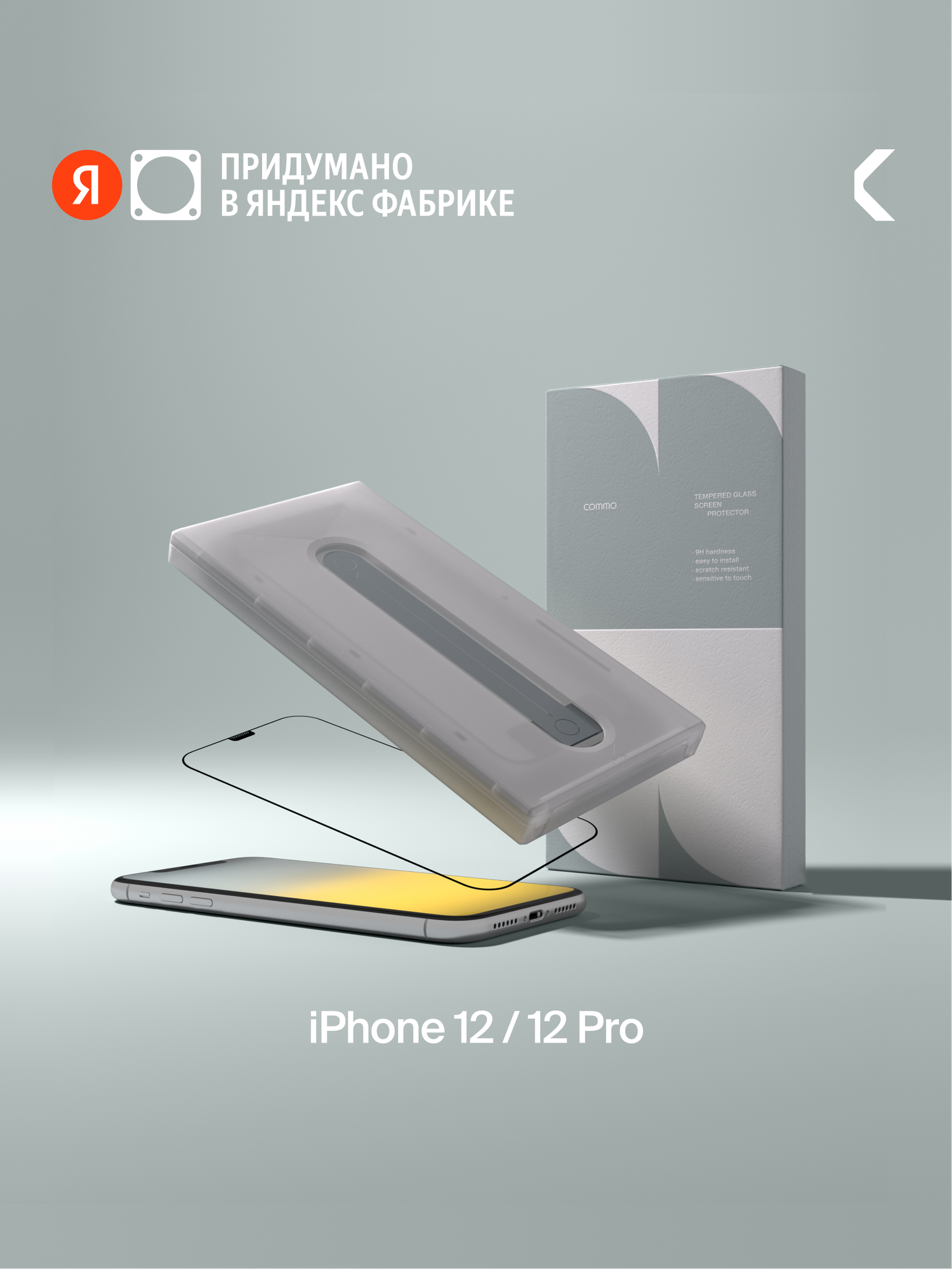 Защитное стекло с аппликатором COMMO для Apple iPhone 12 / Apple iPhone 12 Pro, прозрачное