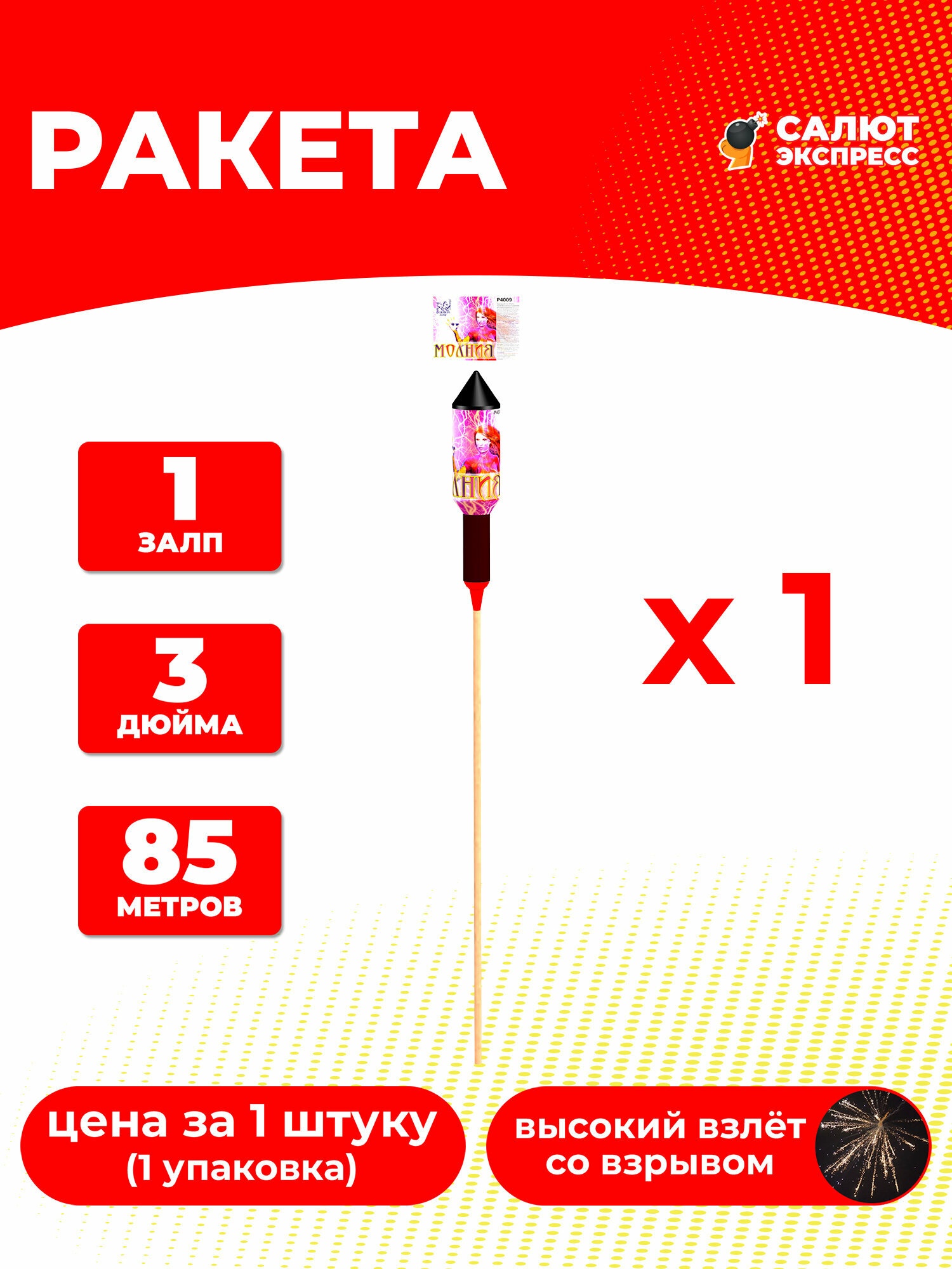 Ракеты фейерверк Молния - 1 штука, 85 метров, 3 дюйма, P4009