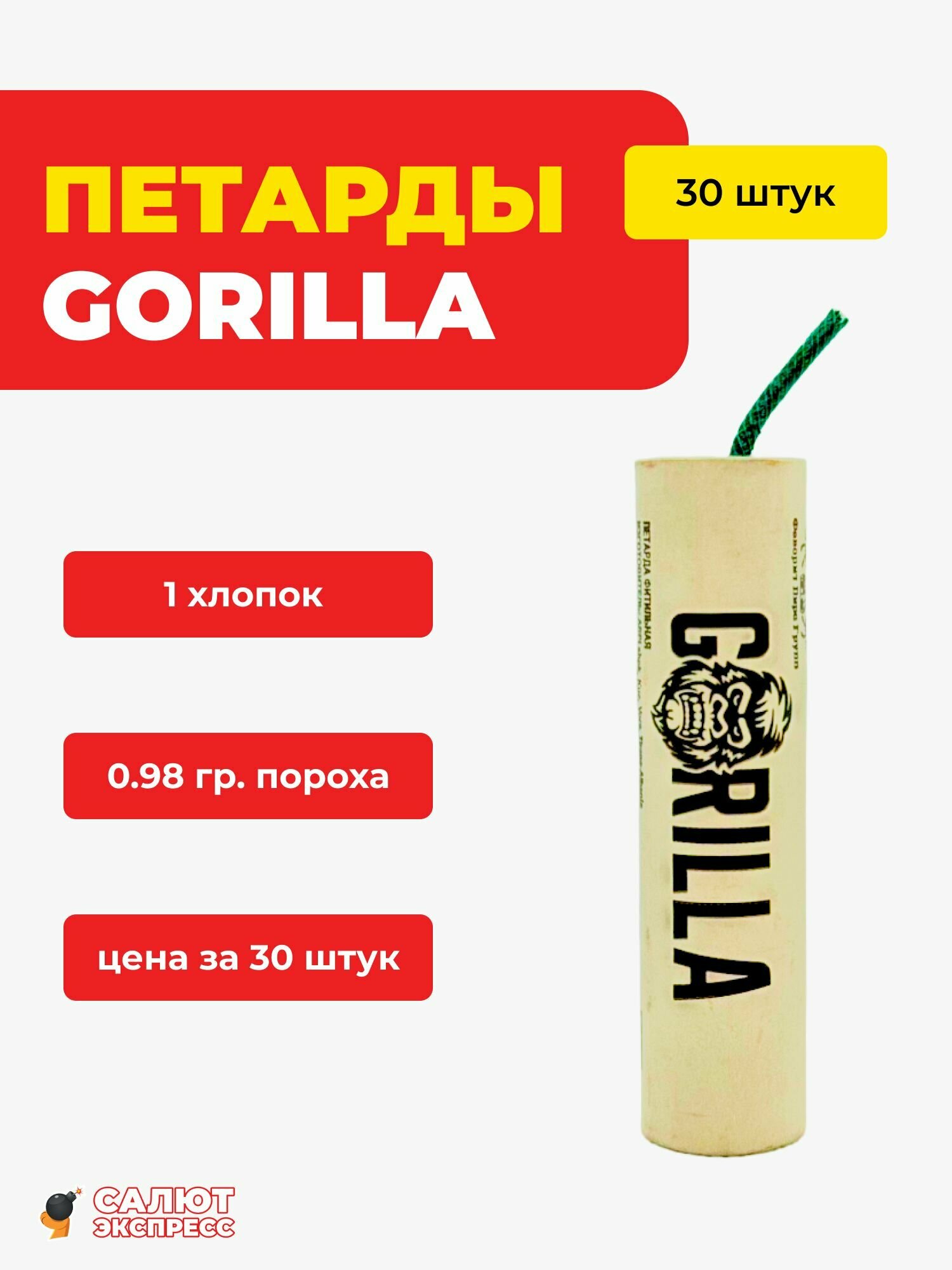 Петарды GORILLA - 30 штук, 3 пачки по 10 штук, 1 хлопок, FPC601