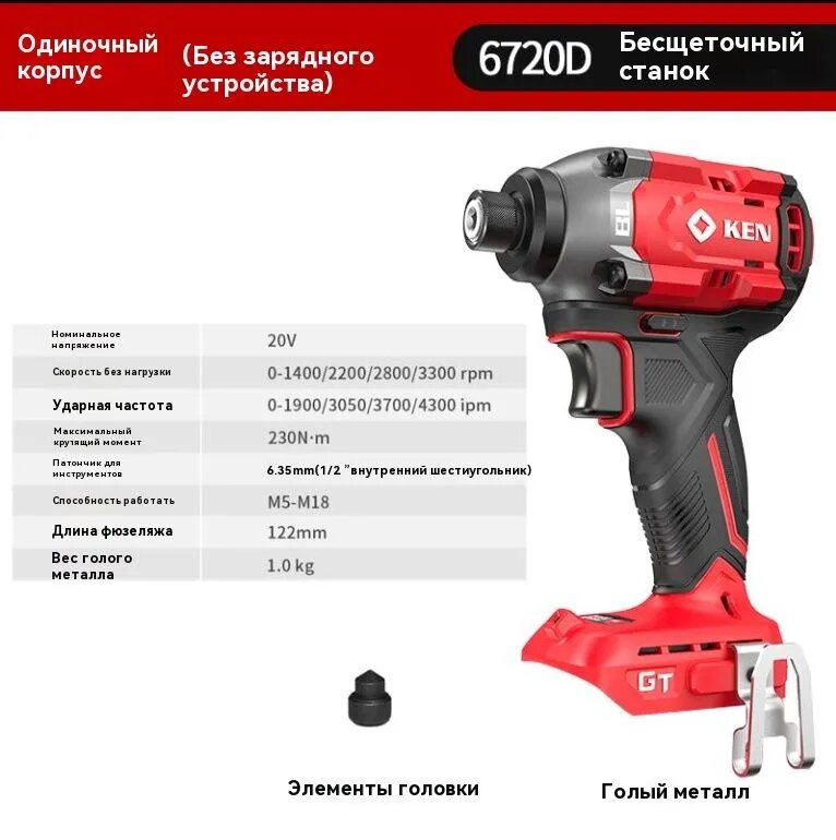 Безударная отвертка KEN BL6720D 20V с бесщеточным двигателем, крутящий момент 230 Нм