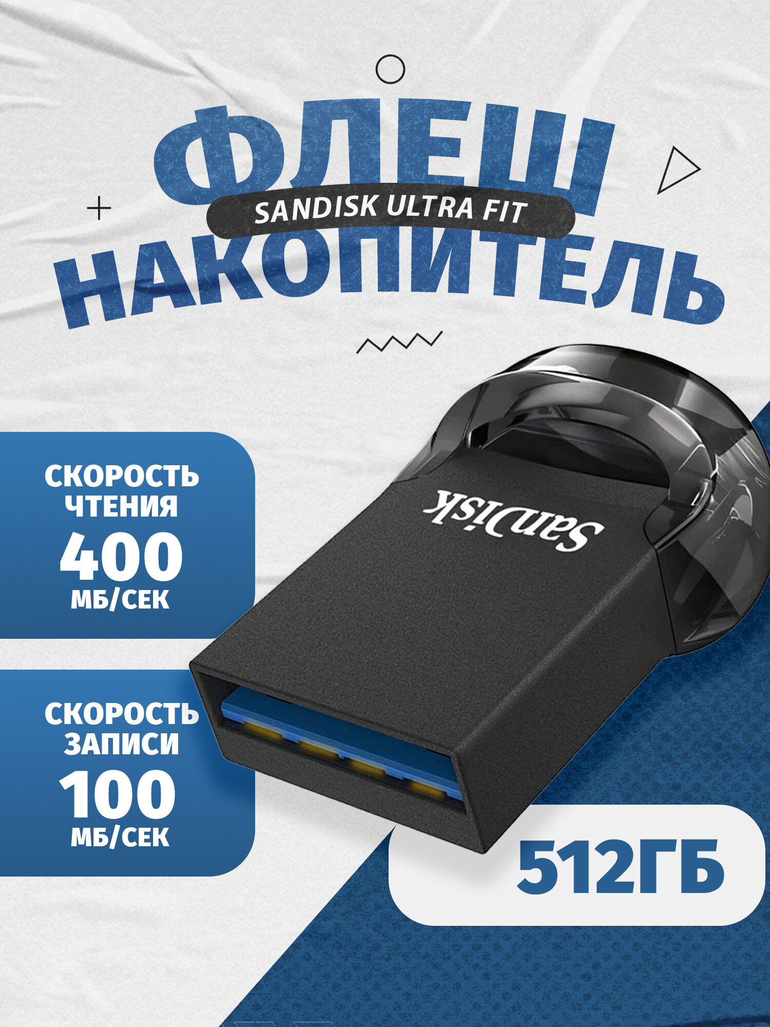 Флеш-накопитель SanDisk Ultra Fit USB 3.2, 512 ГБ, черный компактная