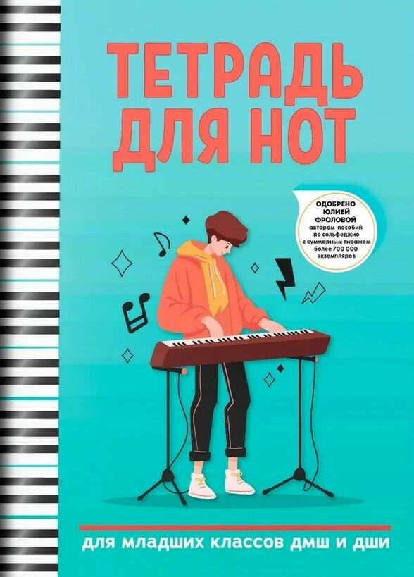 Тетрадь для нот для младших классов ДМШ и ДШИ (клавишные), издательство "Феникс"