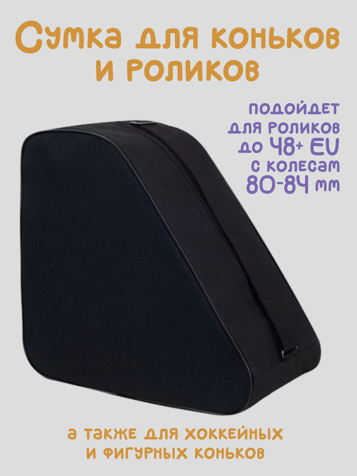 Сумка для роликовых и ледовых коньков Asgard "LG", с пропиткой от намокания, Чёрный Меланж