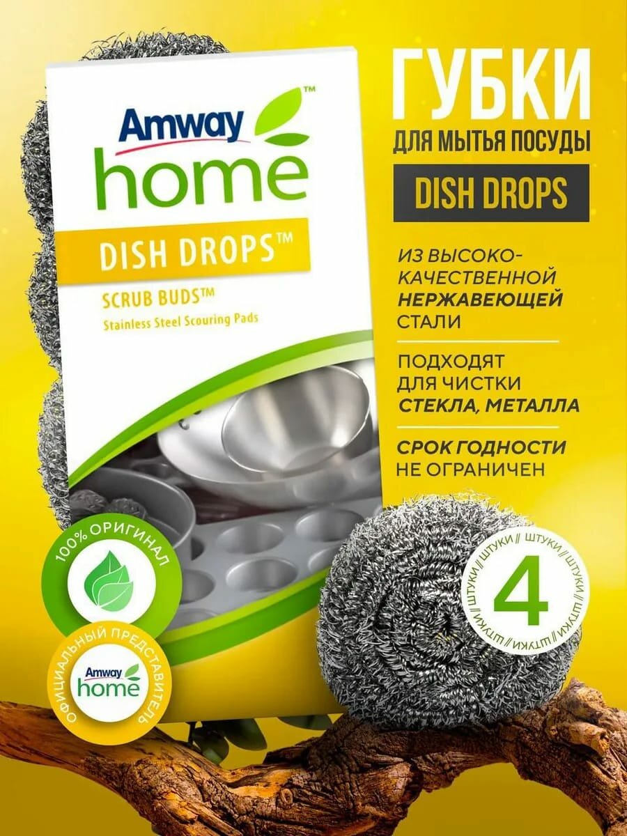 Губки Amway DISH DROPS SCRUB BUDS для посуды, 4шт, металлические