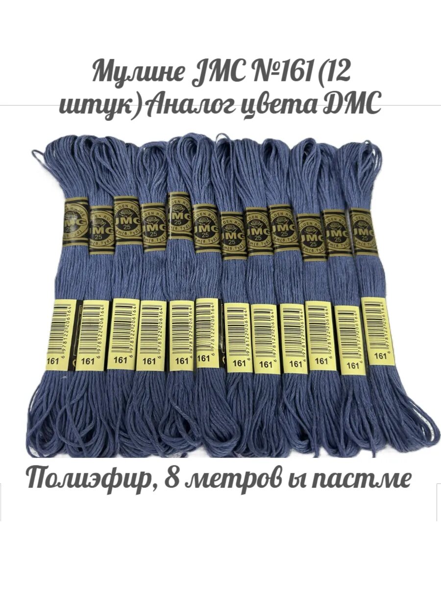 Нитки для вышивания JMC мулине (150-3866) 100% полиэфир 12 штук x 8 м