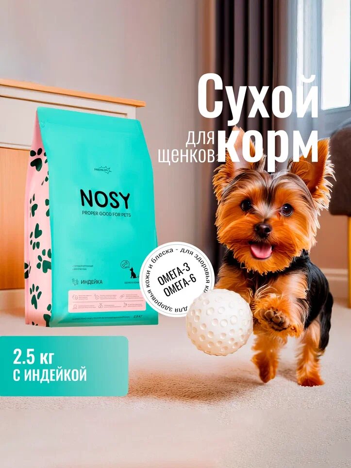 Сухой корм для щенков и юниоров, премиум, Nosy, сбалансированный, полнорационный, индейка, 2.5 кг