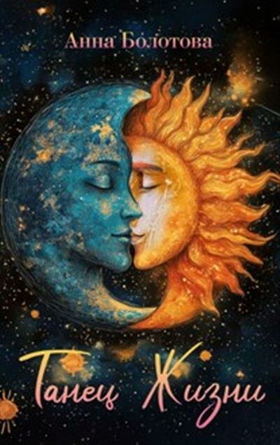 Танец Жизни