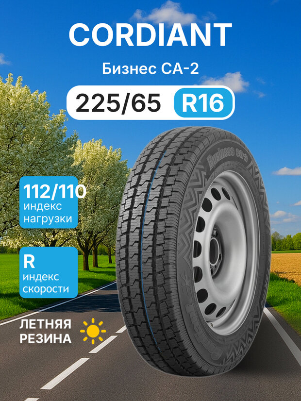 Летняя шина CORDIANT Бизнес CA-2 225/65/16 R 112/110C