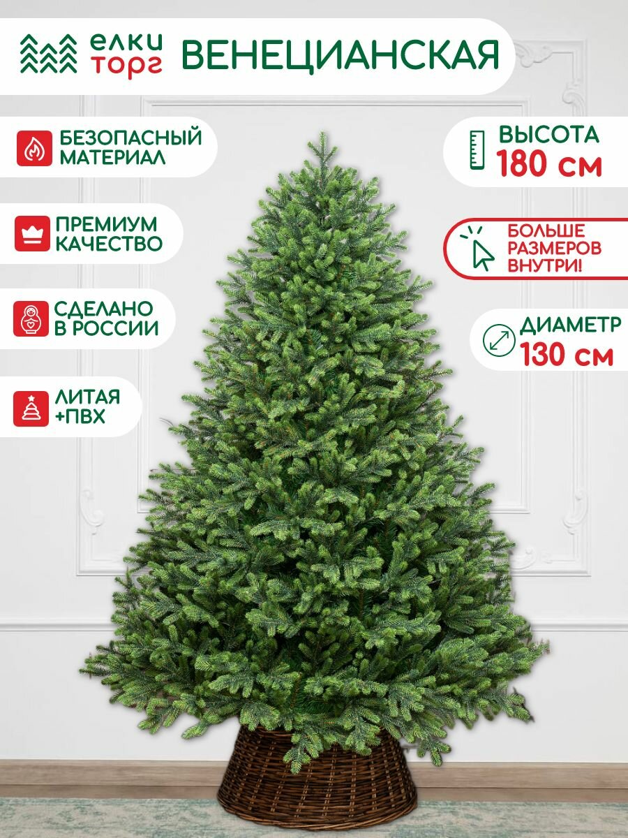 Искусственная елка Венецианская 180 см, литая хвоя+ПВХ, ЕлкиТорг (109180)