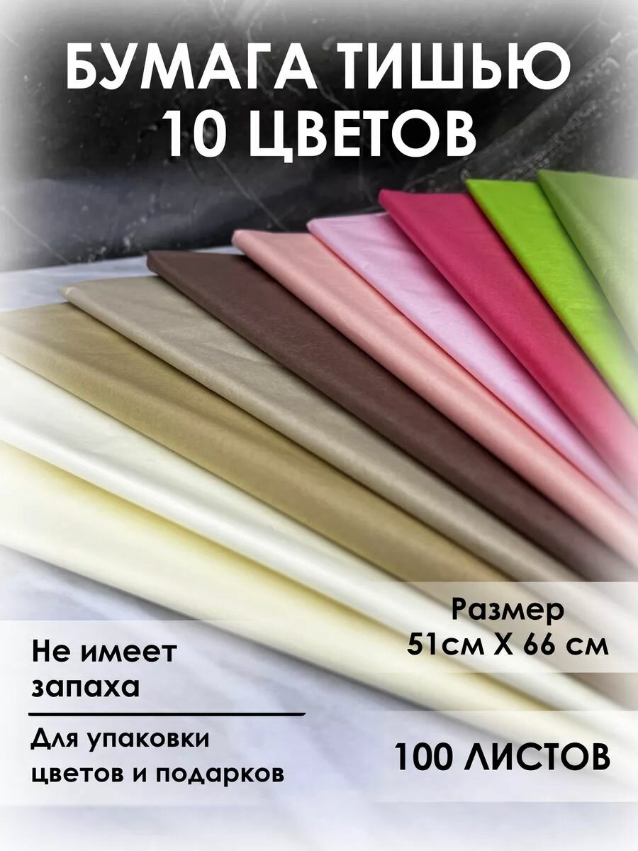 Упаковочная бумага тишью для рукоделия 10 цветов 100 листов