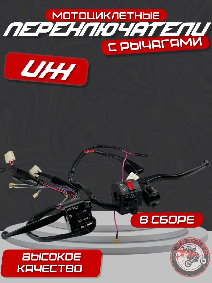 Переключатель Иж, левый+правый с рычагами