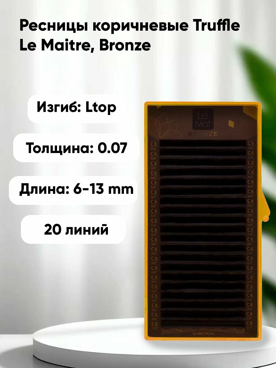 Ресницы коричневые Truffle Le Maitre "Bronze" 20 линий L Top 0.07 MIX 6-13 mm