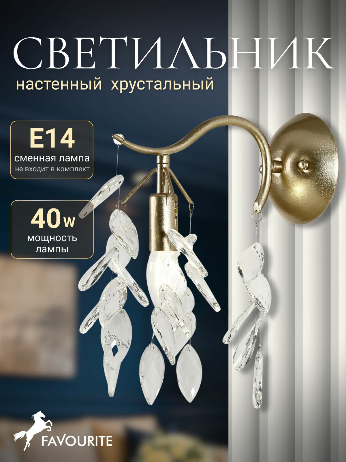 Настенный светильник, бра на стену Favourite 3003-1W с цоколем E14x40W
