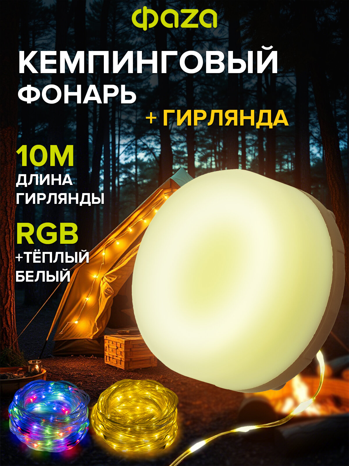 Гирлянда-фонарь ФАZА, 10 м, 10 режимов, аккумулятор, IP44, с зарядкой, белый/желтый для кемпинга