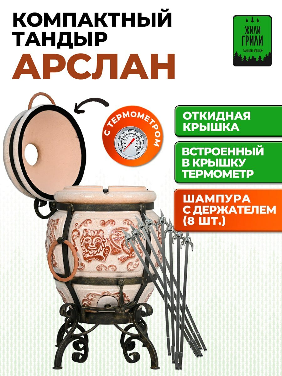 Тандыр Арслан / откидная крышка, термометр, кованые ножки / тандыр для дачи