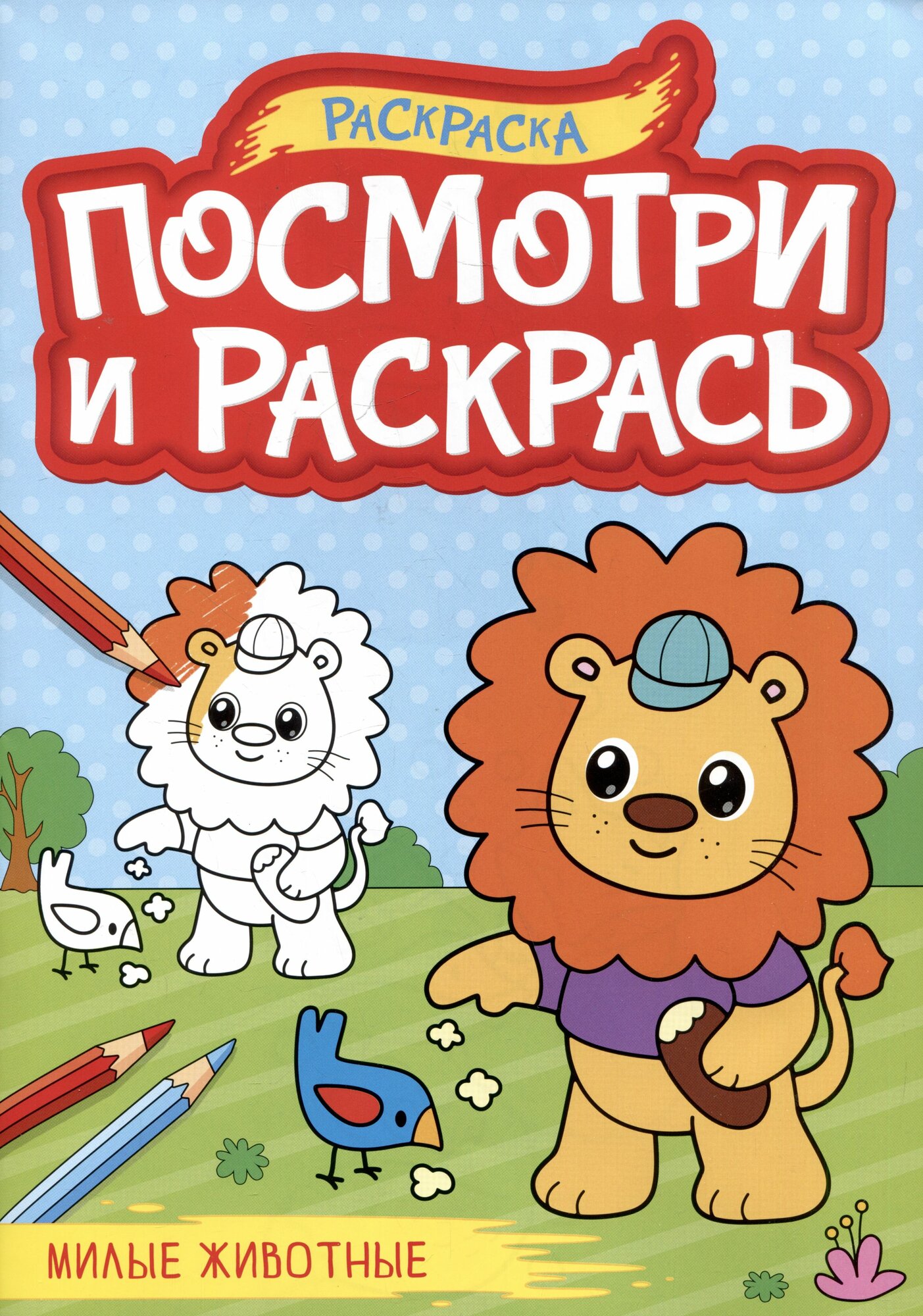 Посмотри И Раскрась: Милые животные