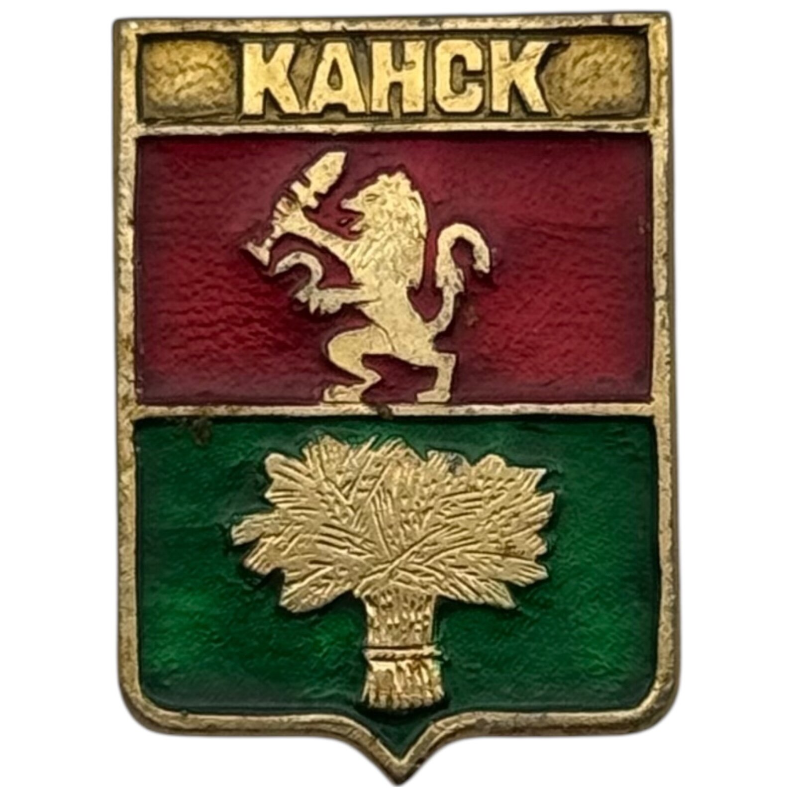 Знак "Канск герб." СССР 1971-1990 гг. (Русский сувенир)