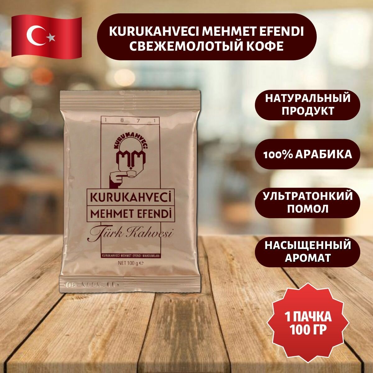 Кофе молотый Kurukahveci Mehmet Efendi Турецкий Арабика 100% в мягкой упаковке 100 гр. 1шт.