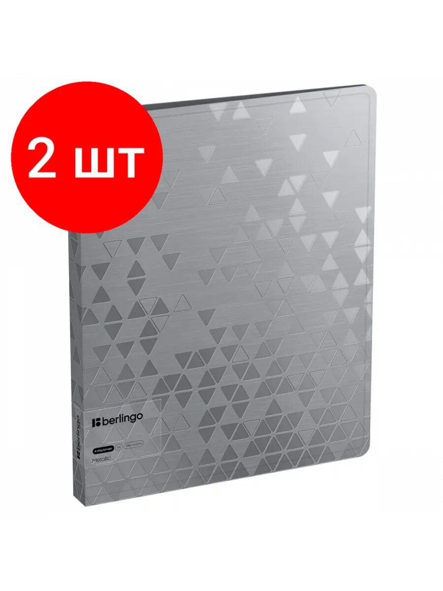Папка для документов Berlingo "Metallic" А4, пластик, на кольцах, с карманом, серебристый металлик (2 шт.)