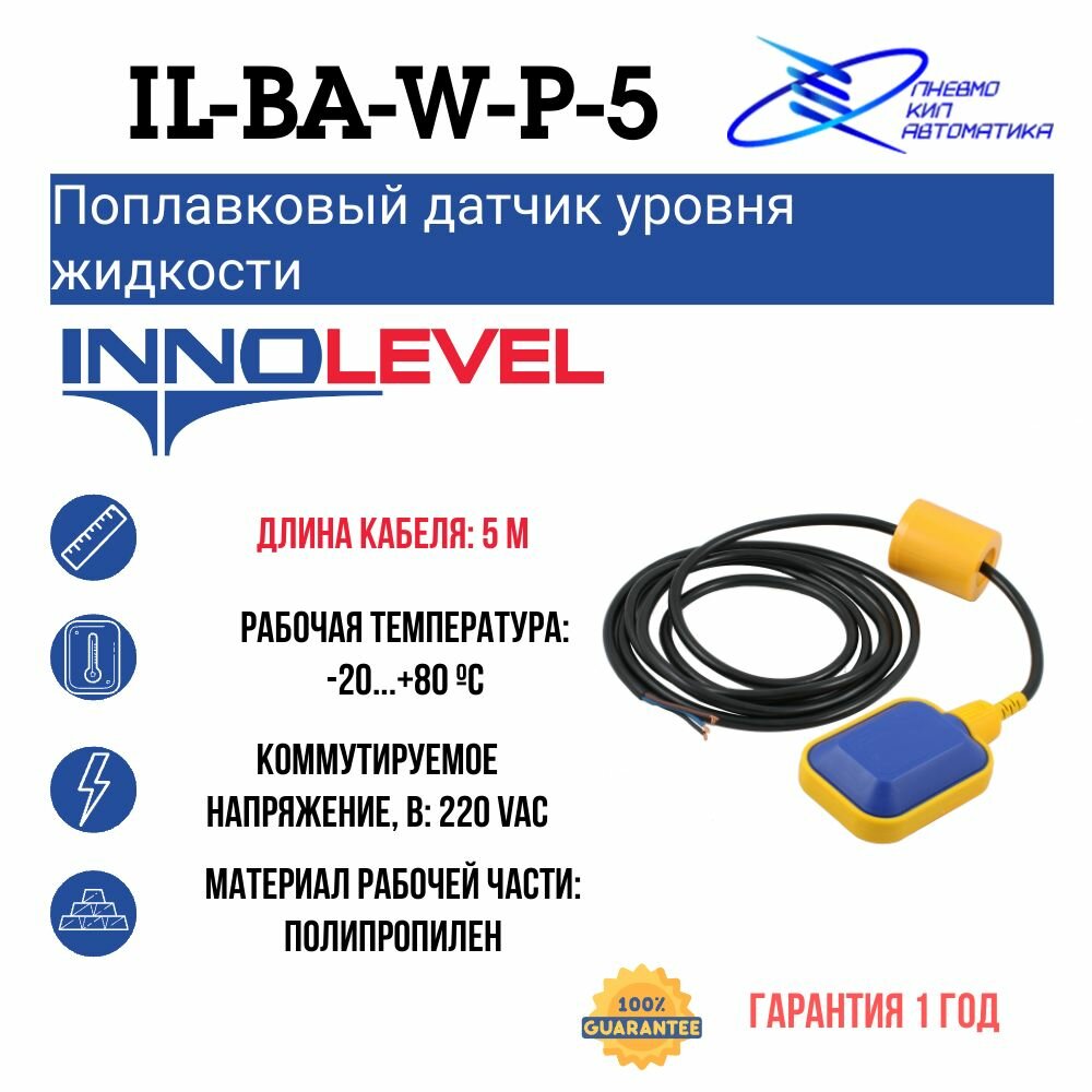 IL-BA-W-P-5 Поплавковый датчик уровня жидкости кабель 5м INNOLEVEL