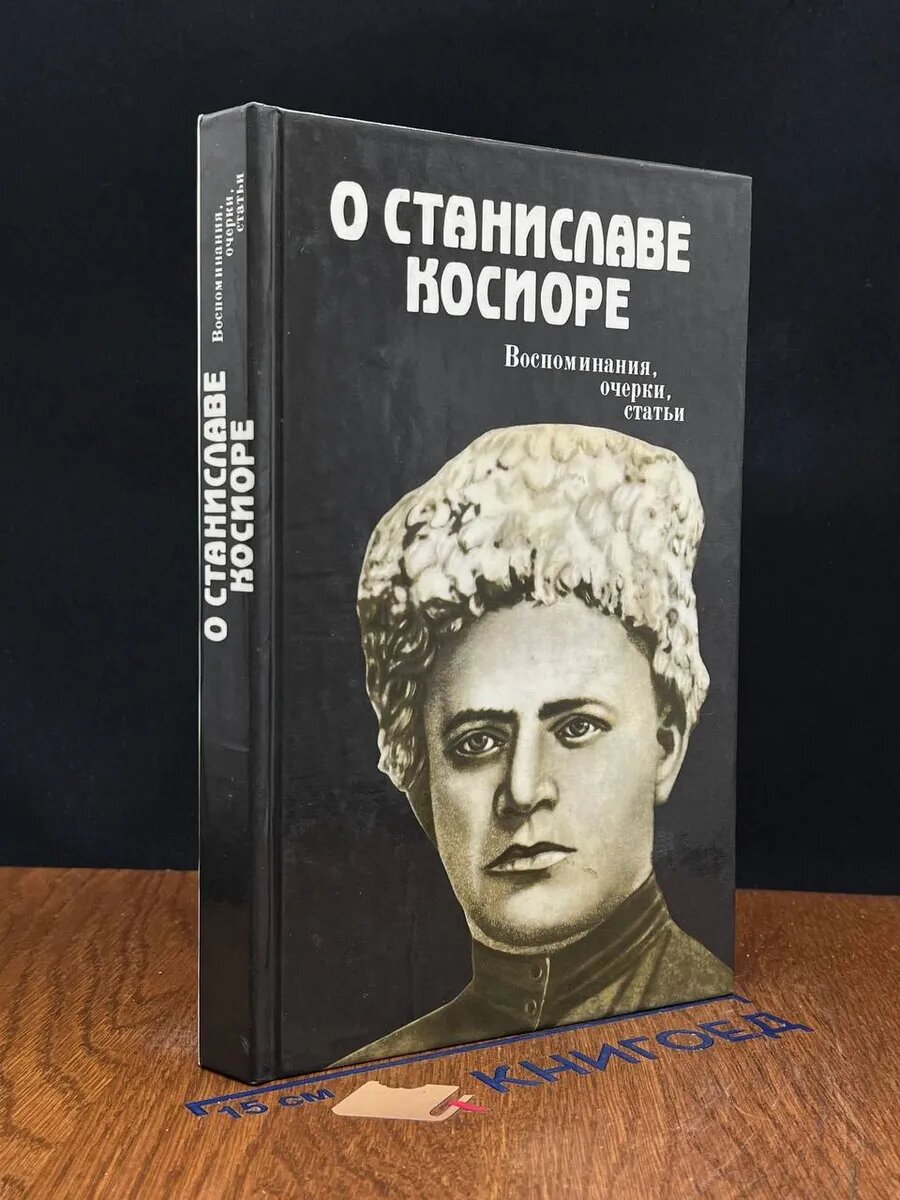 Книга. О Станиславе Косиоре. Воспоминания. Очерки. Статьи 1989 (2041196961483)