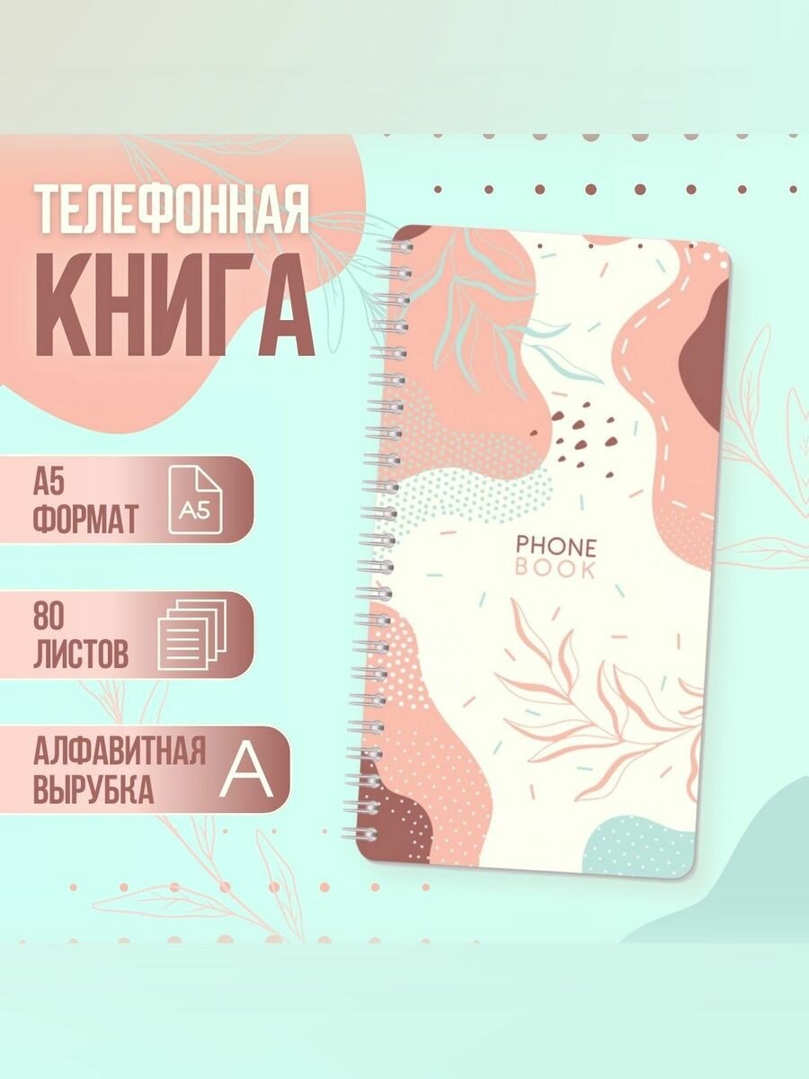 Телефонная книга А5, 80л, на гребне с алфавитом
