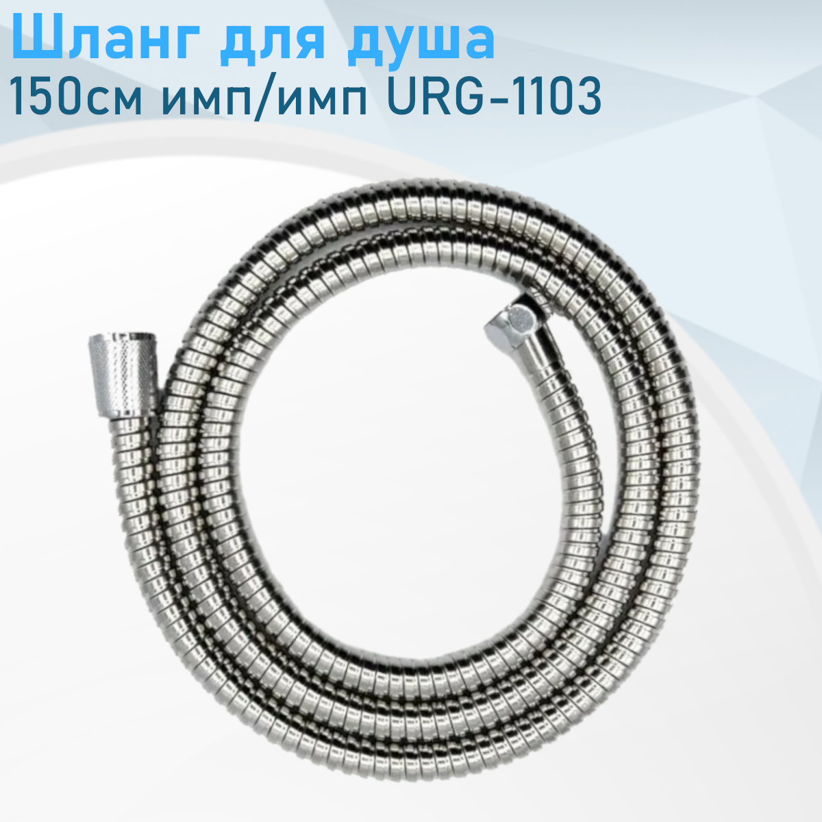 Шланг для душа 150см имп/имп G URG-1103 57638